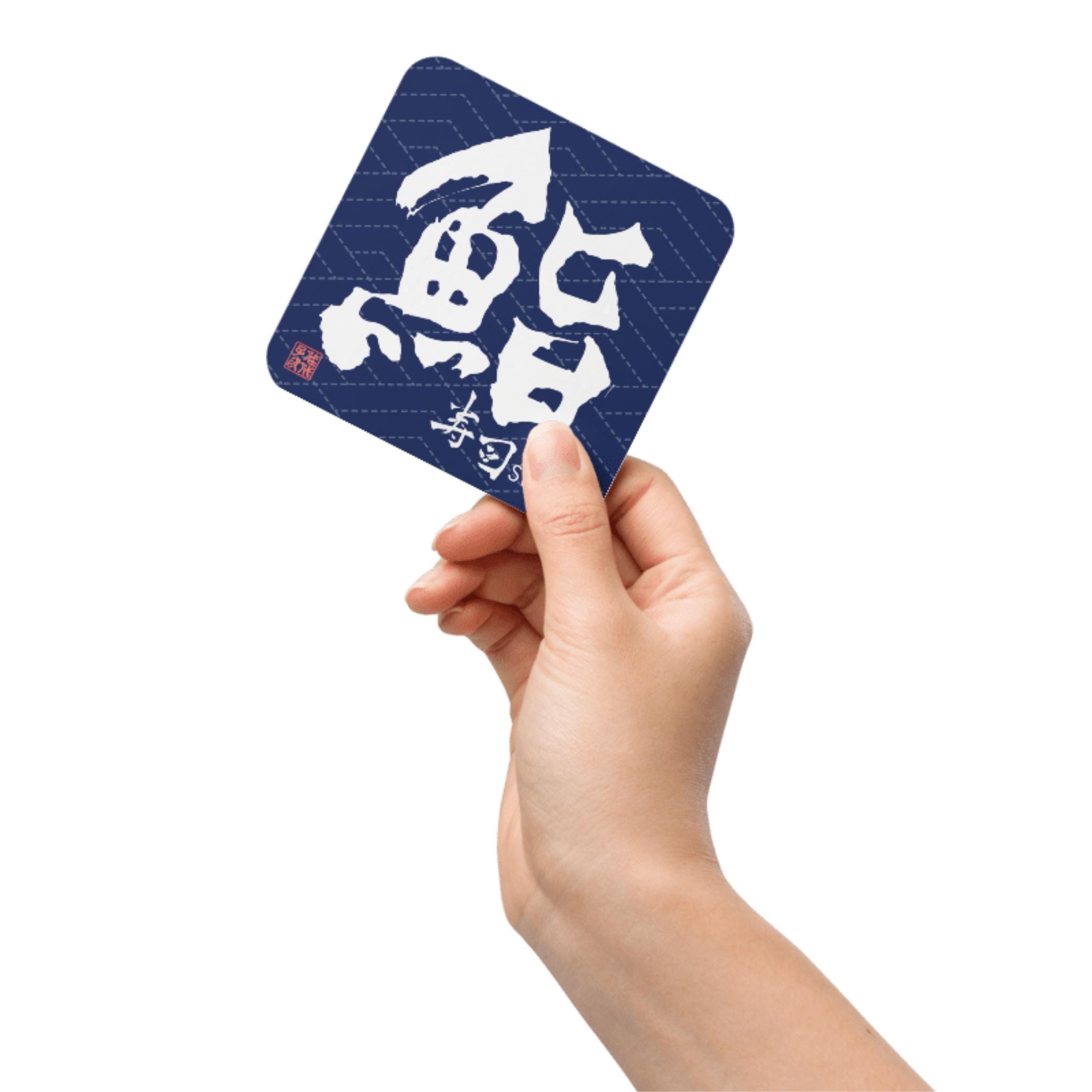Japanese Kanji Cork Coaster – Choose Your Design – Zen, Wa, Love, Sushi ...