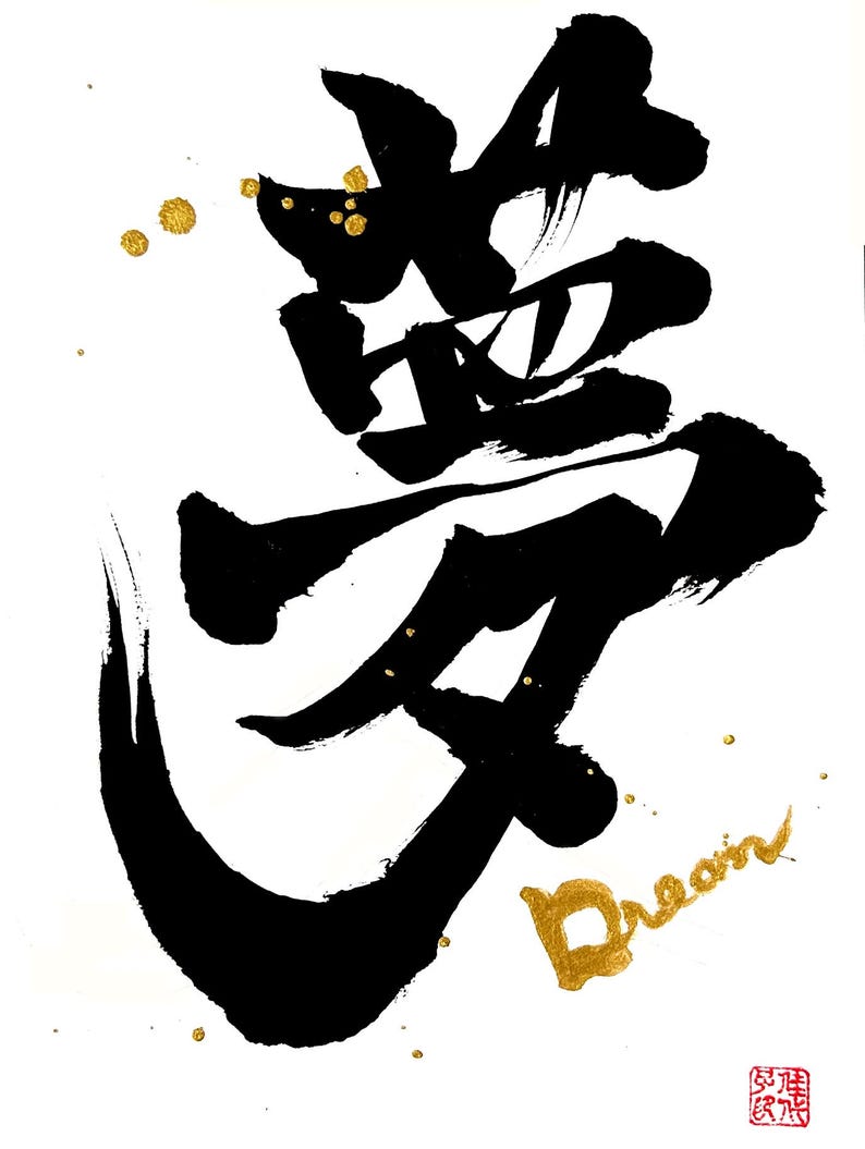 Japanese Calligraphy Art Wall Art Shodo Shuji Dream 夢 Yume Zen Art ...