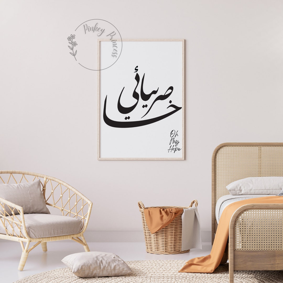 Ya Rajaa'ee My Hope Arabic Calligraphy Hope Print, Inspirational Quotes ...