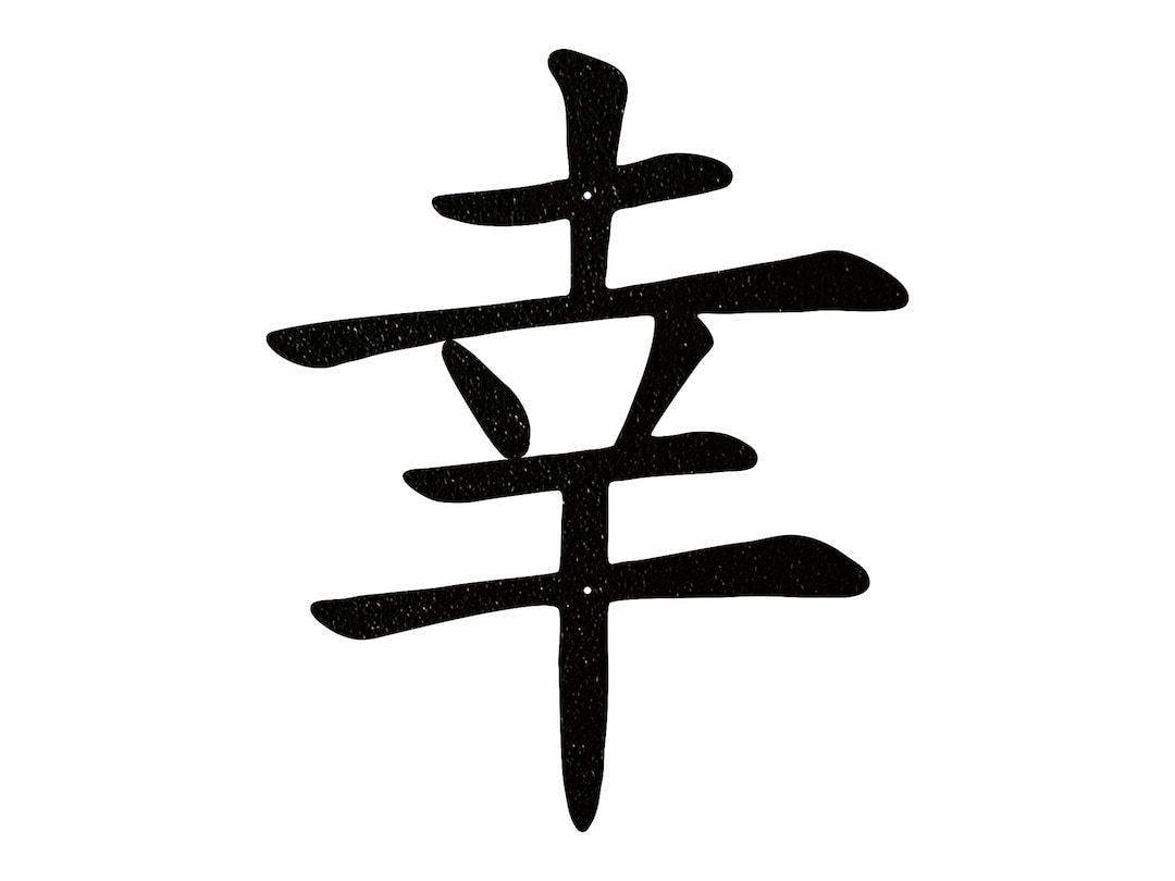 Chinese Symbol Art, Chinese Good Luck Symbol, Chinese Wall Art, Chinese ...