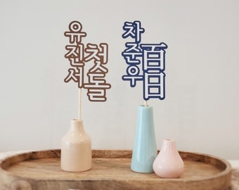 Korean Dohl Cake Topper for 백일 Baek-il 100th Day/ 첫돌 - Etsy