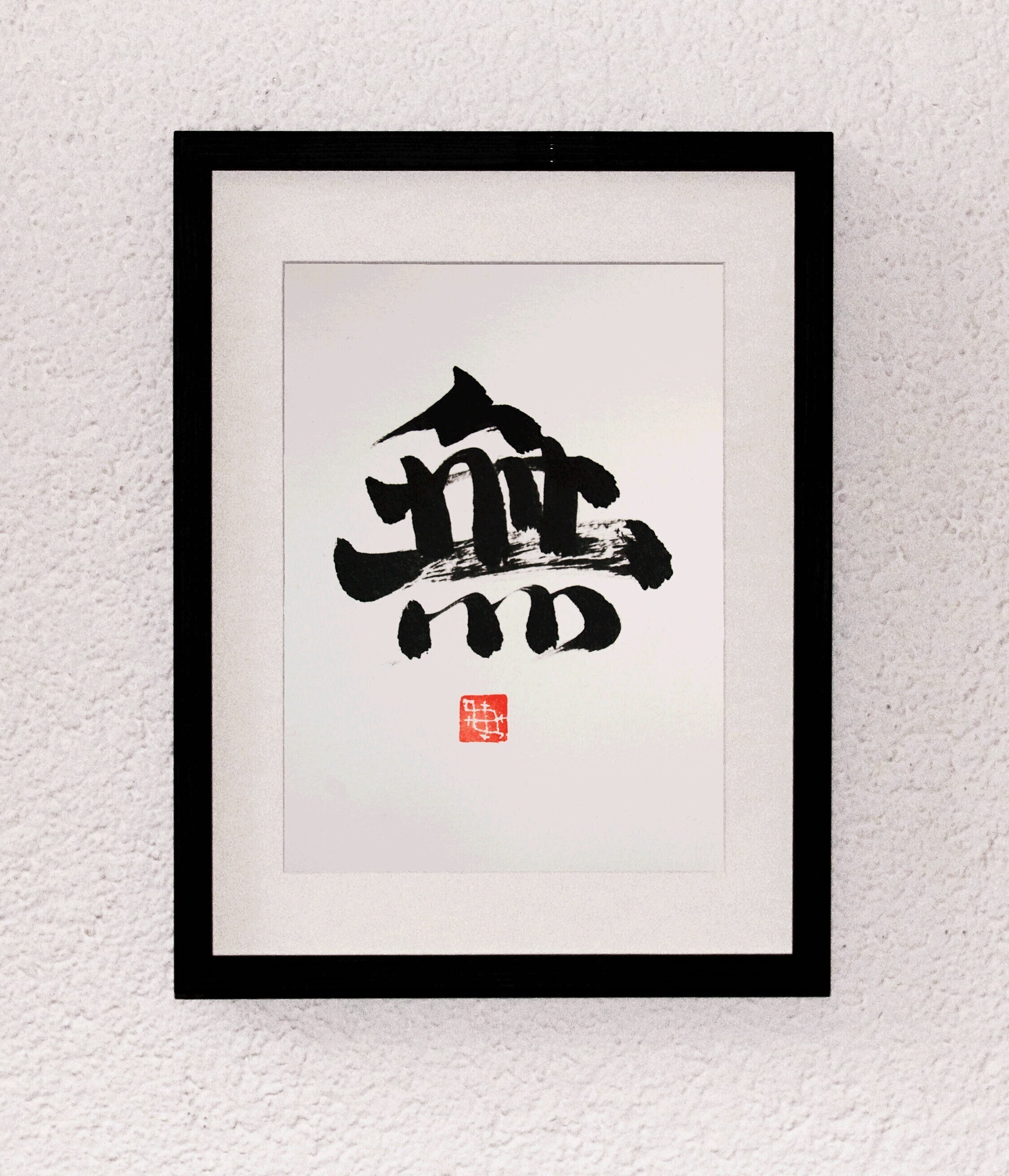 Leere - Mu (japanische Zen Kalligrafie), Shodō Kunst, Minimalistisch ...