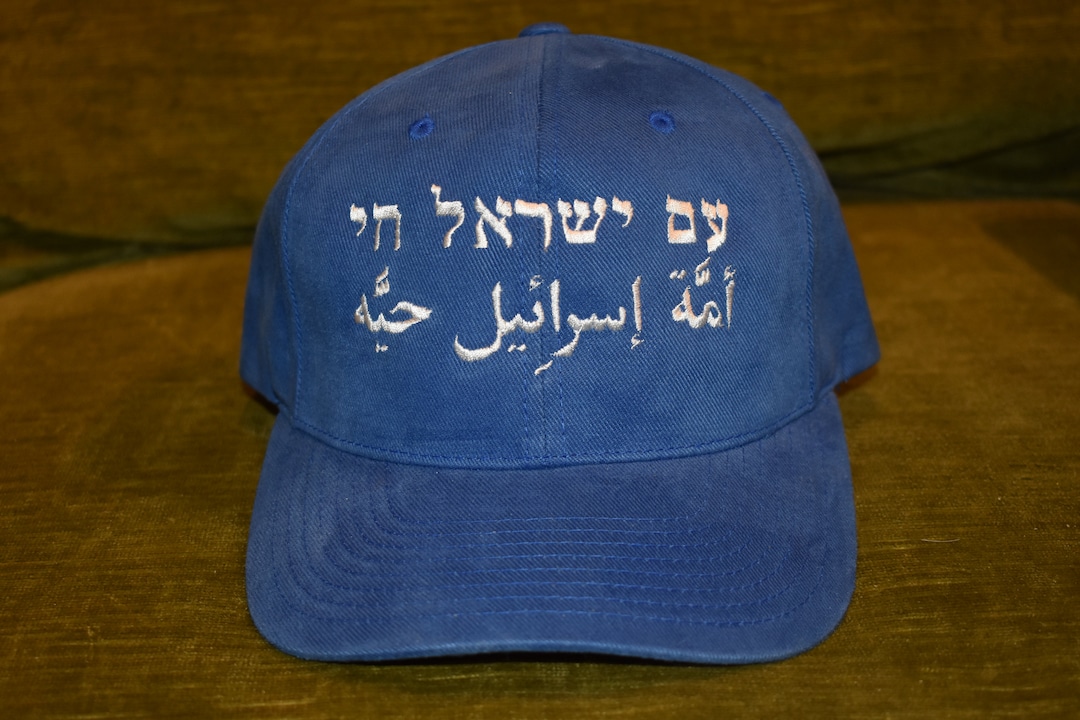 Am Yisrael Chai Baseball Cap in Hebrew and Arabic עם ישראל חי أمة ...
