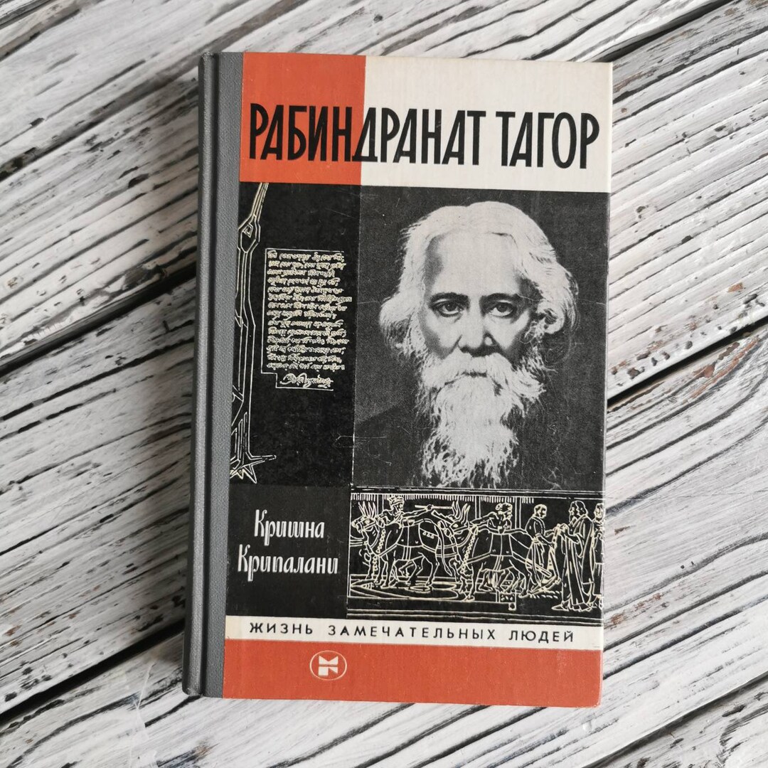 Soviet Book Rabindranath Tagore Biography by Krishna Kripalani Russian ...