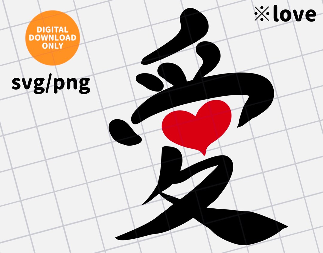 Japanese Chinese Love Character, Love Symbol Svg Png, Japanese Word ...