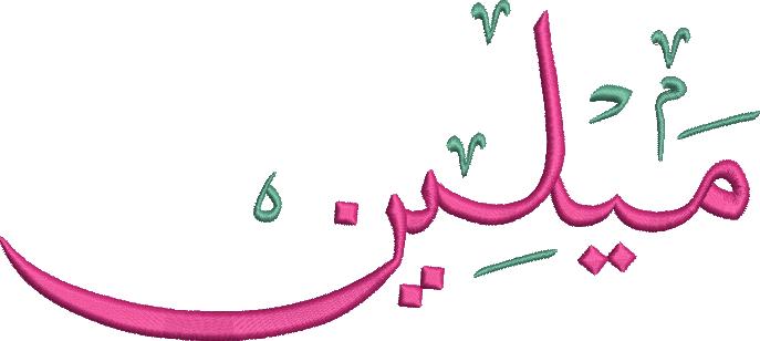 Reem Name Embroidery File: Calligraphy Art (digital Download) - Etsy