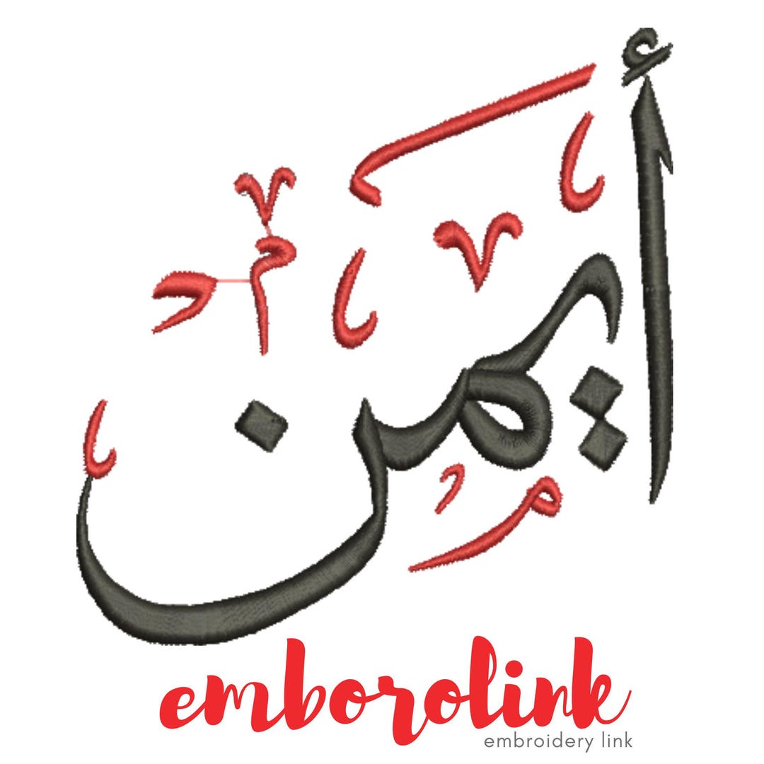 Electronic Embroidery Aiman's Name in Decorative Arabic Calligraphy - Etsy