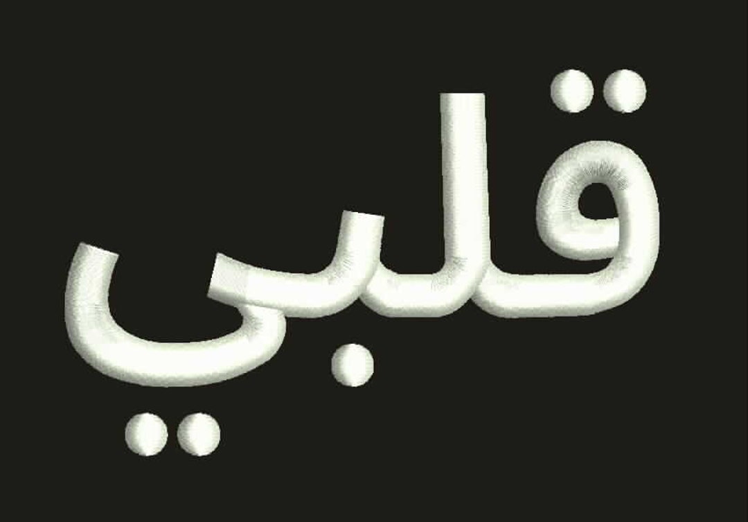 My Heart in Arabic / Qalbi Embroidery Design File PES,EMB,DST File ...