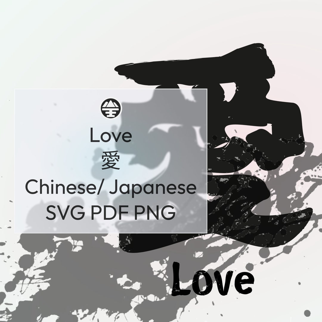 Love 愛 Japanese Kanji / Chinese Character SVG Cricut SVG - Etsy