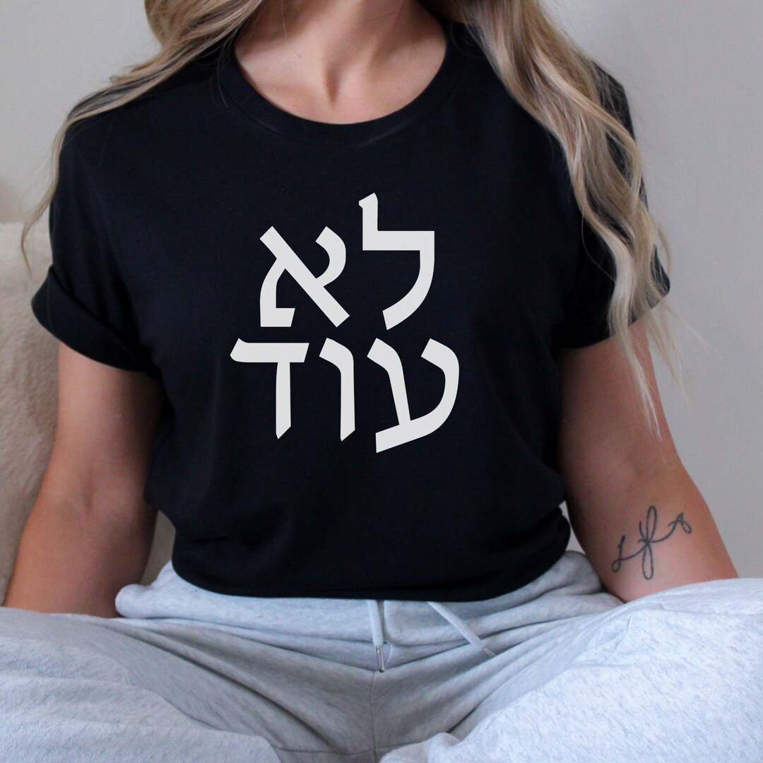 Lo Od T Shirt Never Again Hebrew Shirt Jewish Shirt Jewish Pride Am ...