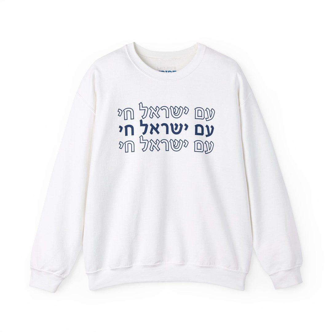 Am Yisrael Chai Sweatshirt Never Again is Now Support Israel Jewish ...