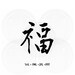Wisdom Chinese Character Calligraphy Svg/ Png Jpg Pdf/instant Download ...