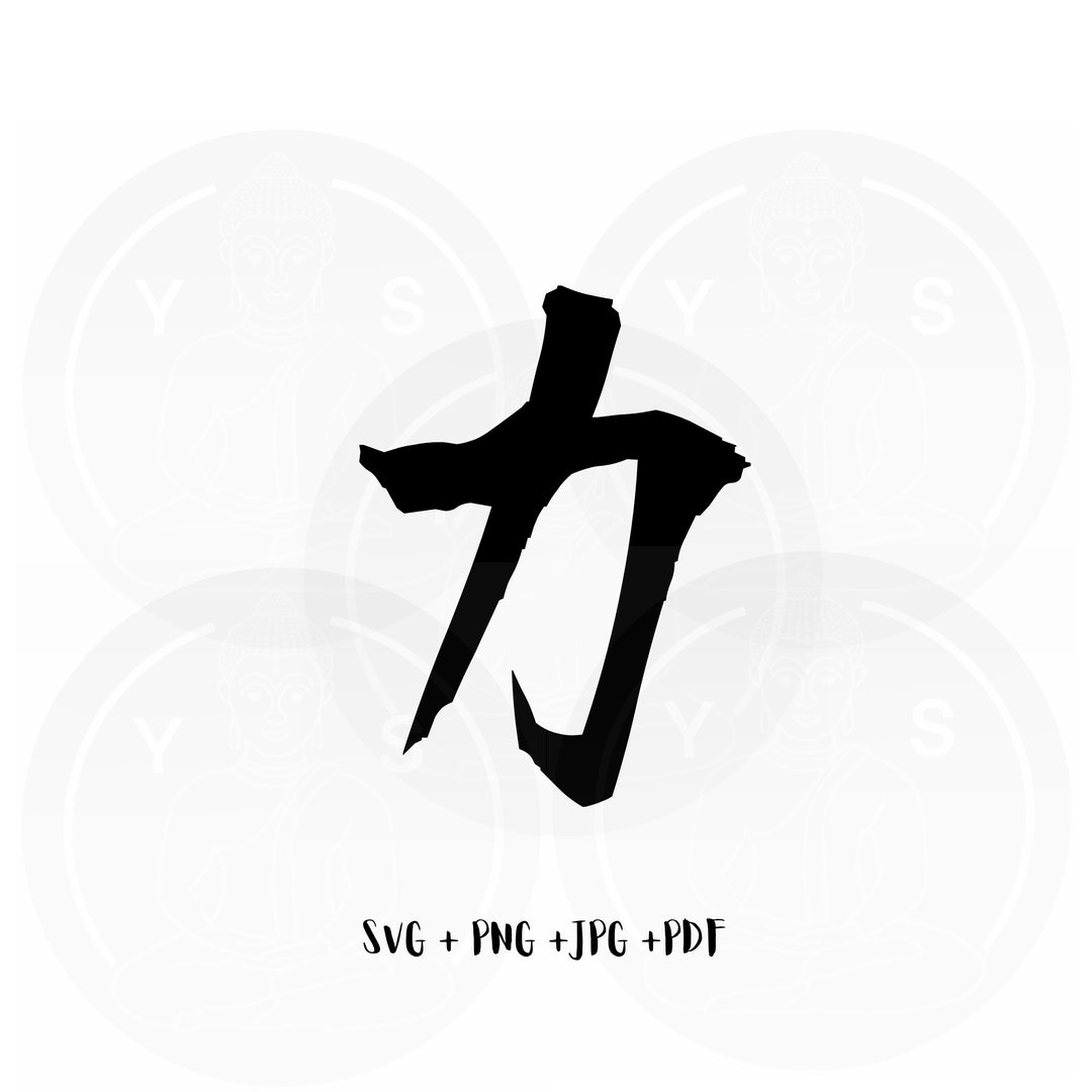 Strength Power-chinese Character Calligraphy Svg/ Png Jpg Pdf/instant ...