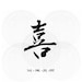 Loyal Chinese Character Calligraphy Svg/ Png Jpg Pdf/ Instant Download ...