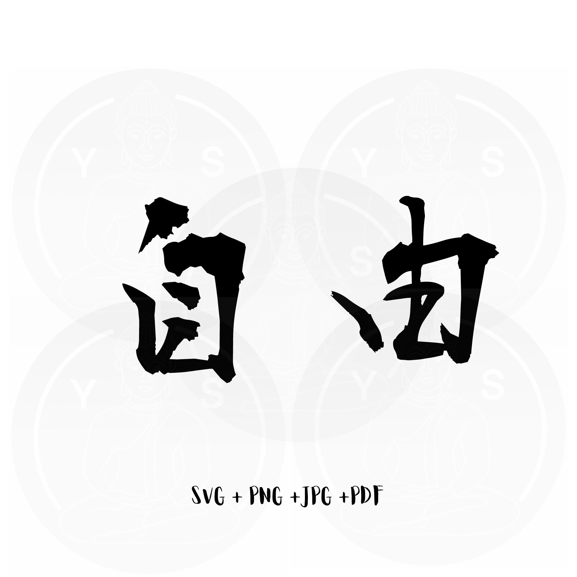 Freedom- Chinese Character Calligraphy Svg/ Png Jpg Pdf/instant ...