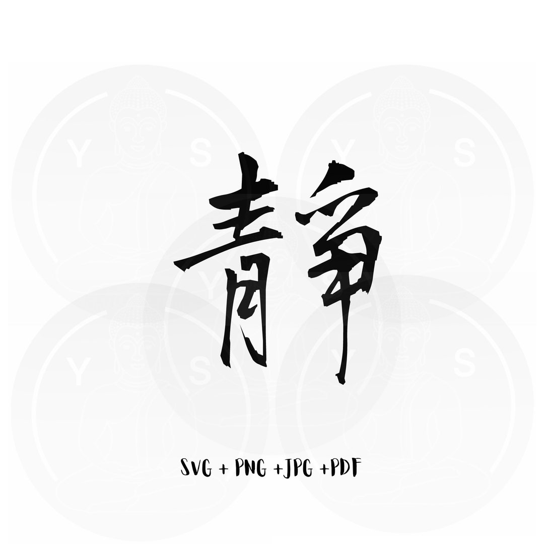 Silence - Chinese Character Calligraphy Svg/ Png Jpg Pdf/ Instant ...