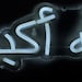Allah U Akbar Neon Light Sign - Etsy Canada