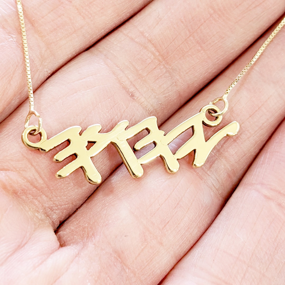 Hebrew Name Necklace, Yahweh Necklace, Personalized Hebrew Necklace ...