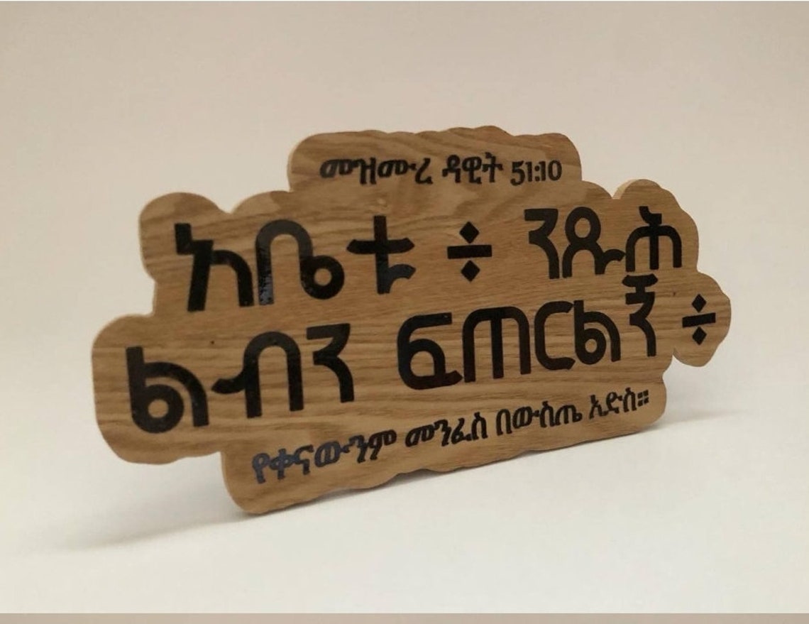 Wooden Ethiopian Bible Verse & Cross in Amharic, Inspirational, Carving ...