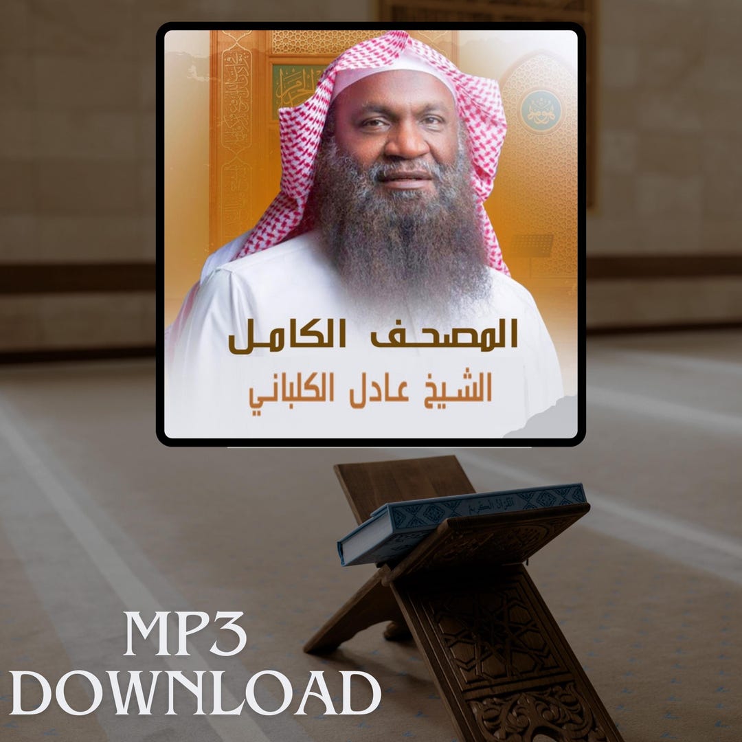 The Holy Quran in Full Sheikh Adil Al Kalbani MP3 Link Download -تحميل ...