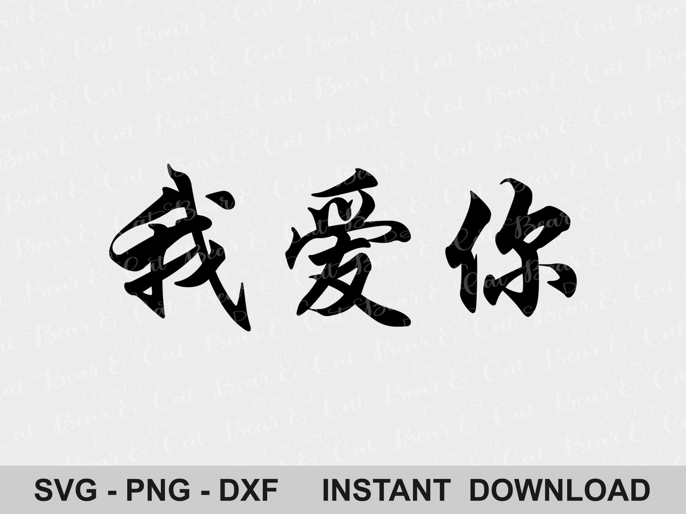 Chinese Characters I Love You SVG, Wo Ai Ni Writing (digital Download ...