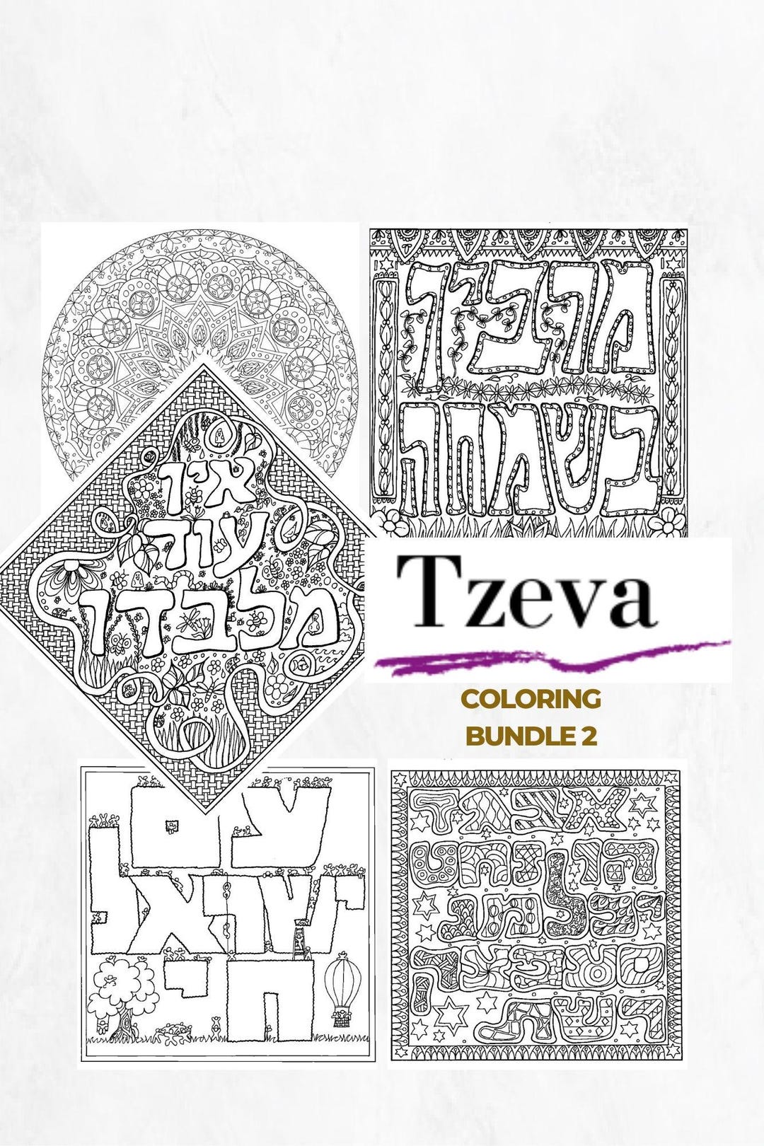 Jewish Coloring Pages, by Tzeva Bundle 2: Alef Bet, Am Israel Chai, Ein ...