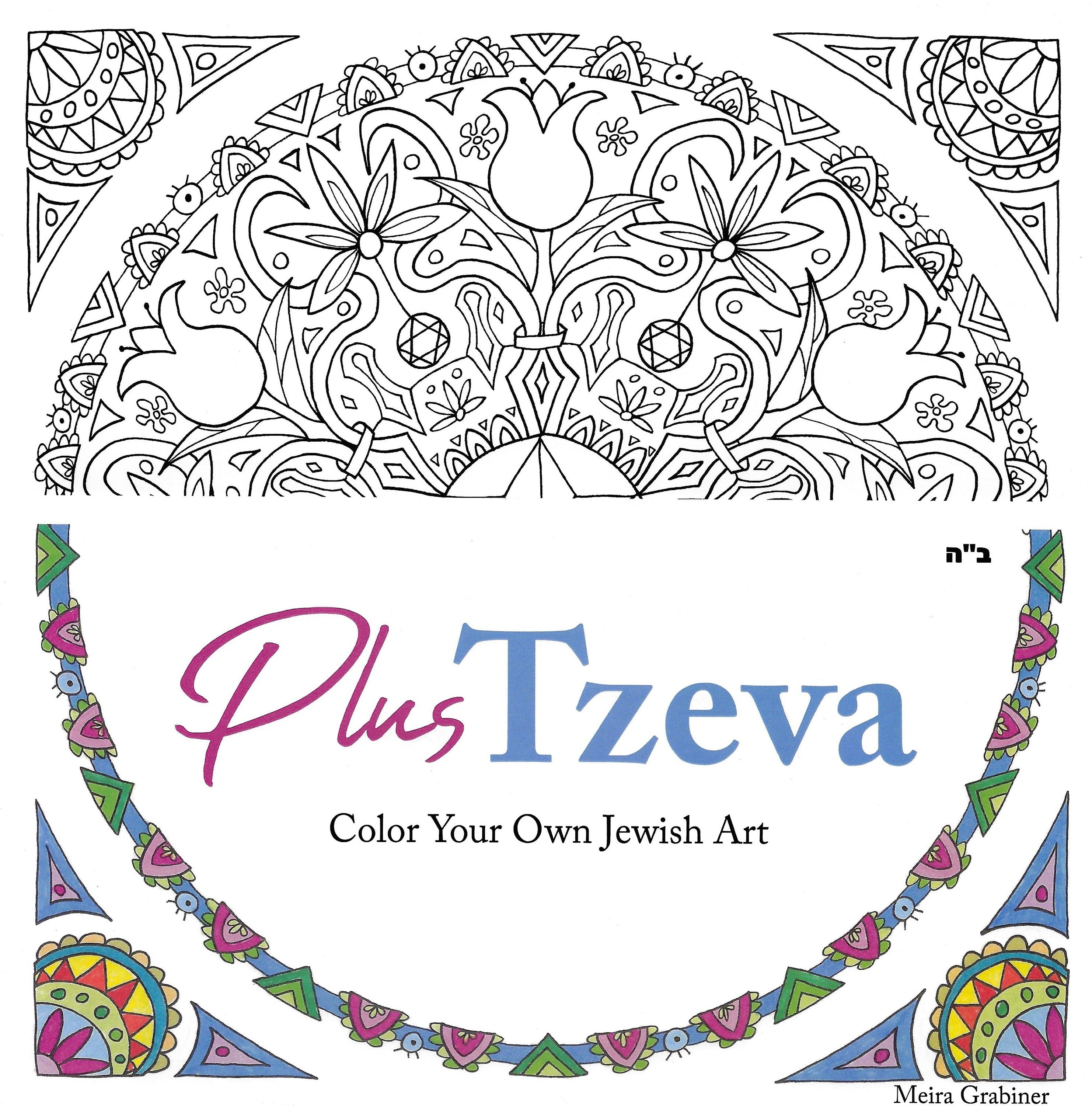Plus Tzeve, Color Your Own Jewish Art: Jewish Coloring Book for Teens ...
