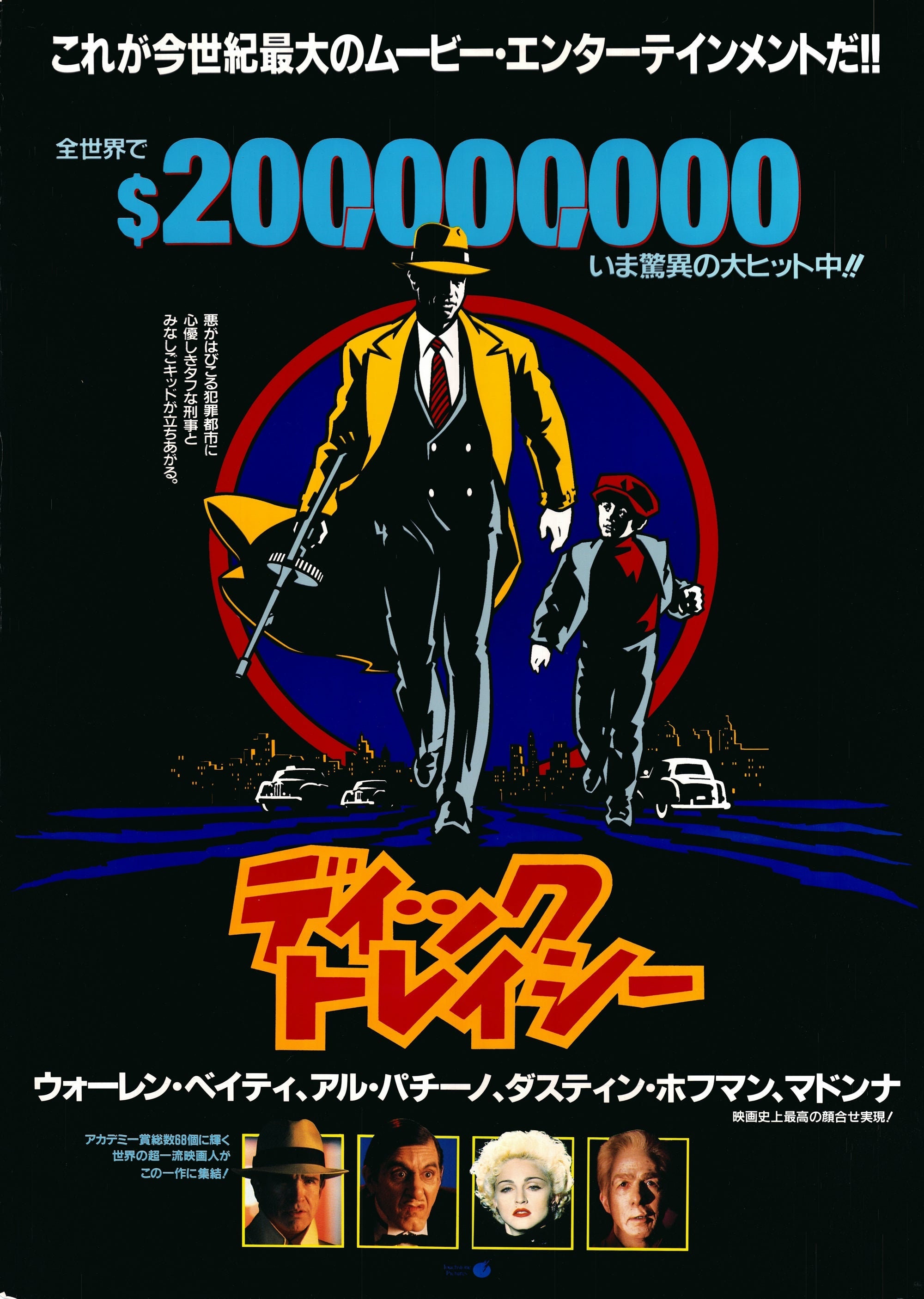 Dick Tracy japanese Ver. 1990 Japanese One Sheet Poster Rolled - Etsy