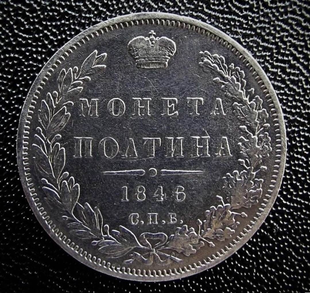 Russian Coin Poltina 1846 с.п.б. ПА - Etsy