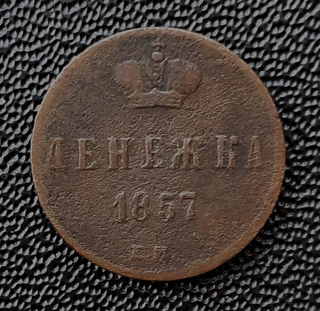 Russian Copper Coin Denezhka 1857 EM - Etsy
