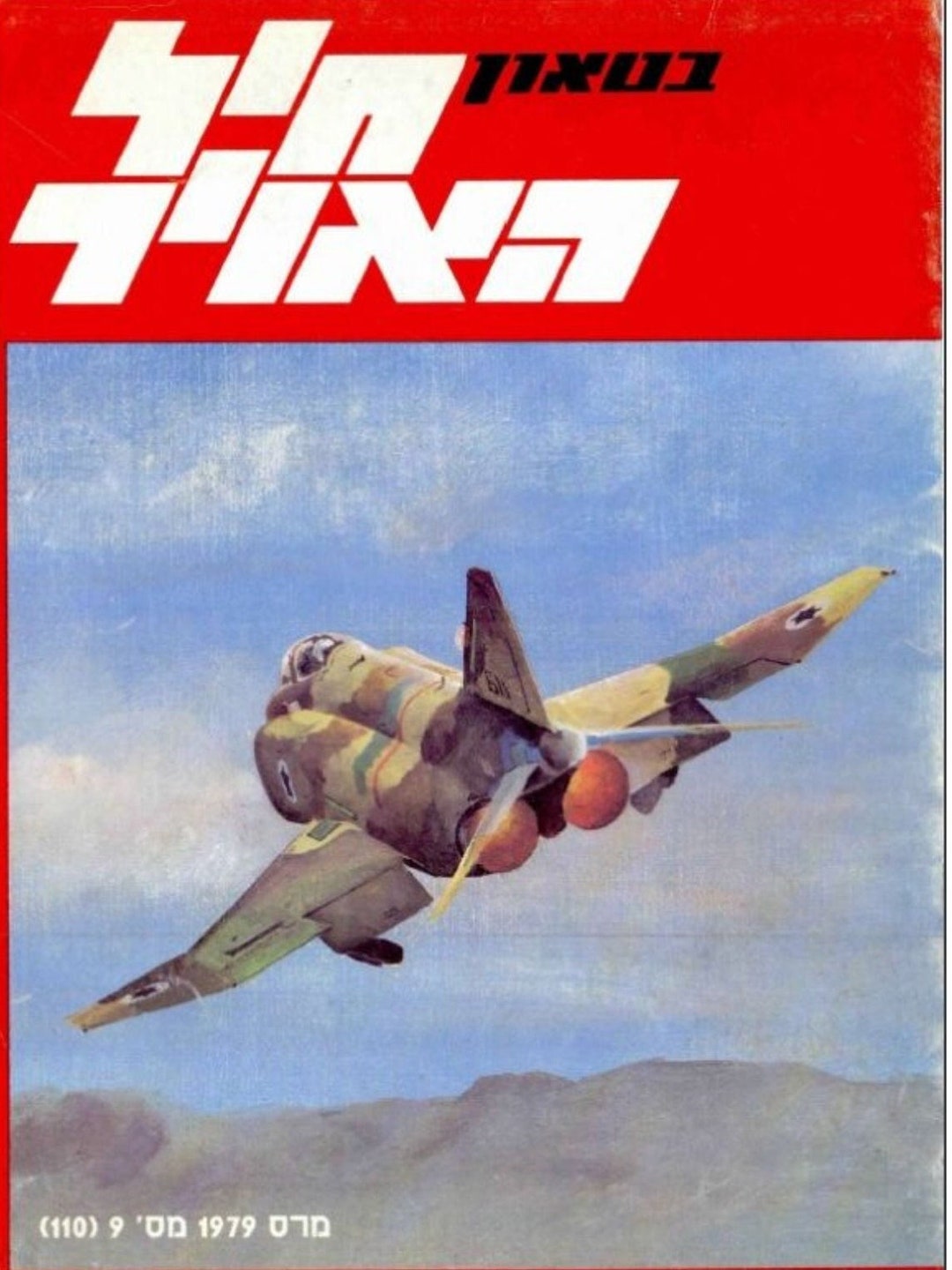 Vintage Bitaon IDF Israeli Air Force Official Magazine MARCH 1979 PDF ...