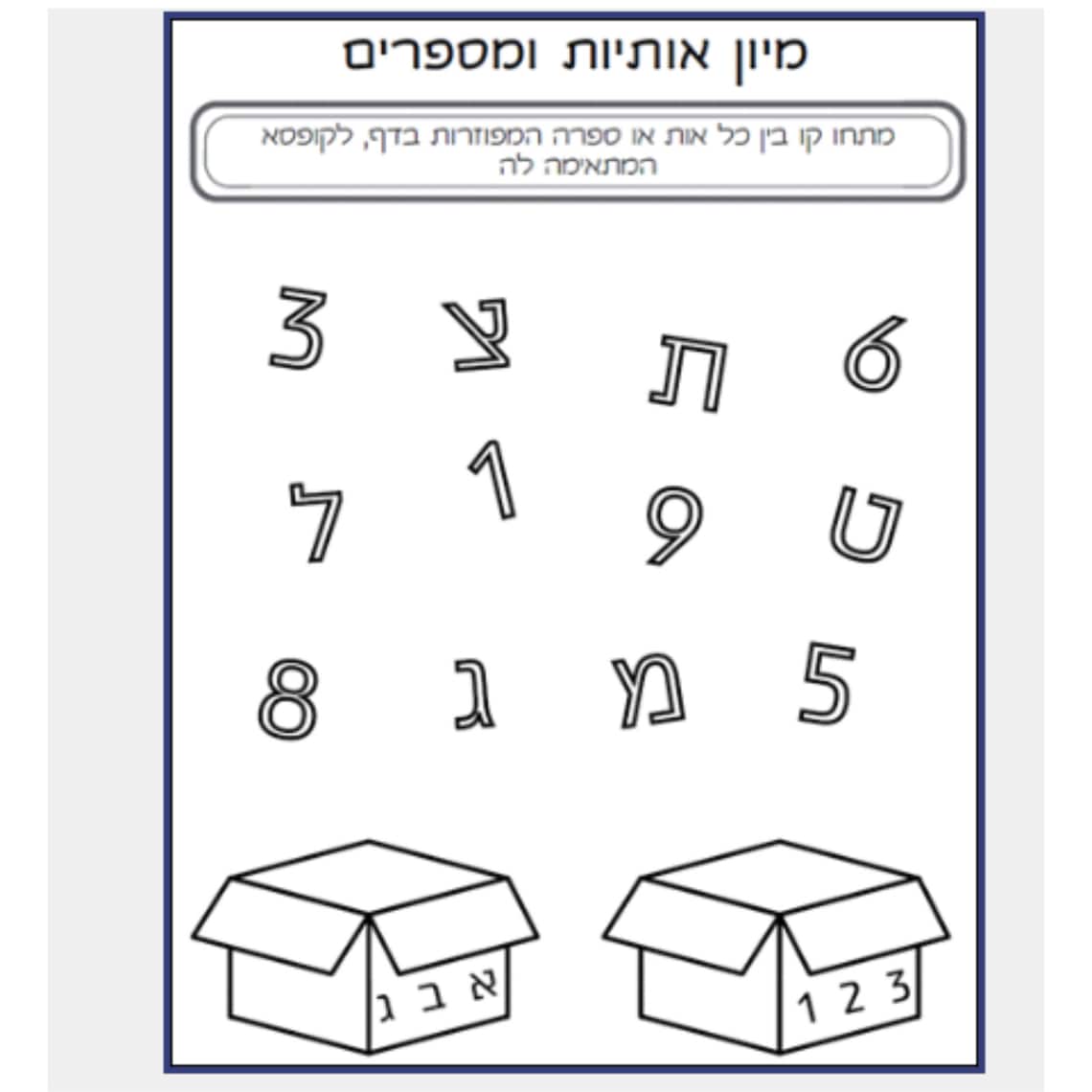Preschool Hebrew Printable Worksheets Educational Activity for Kids ...