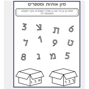 Preschool Hebrew Printable Worksheets Educational Activity for Kids ...