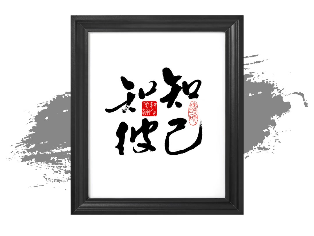 Chinese Calligraphy / Know the Enemy and Know Yourself 知己知彼 - Etsy