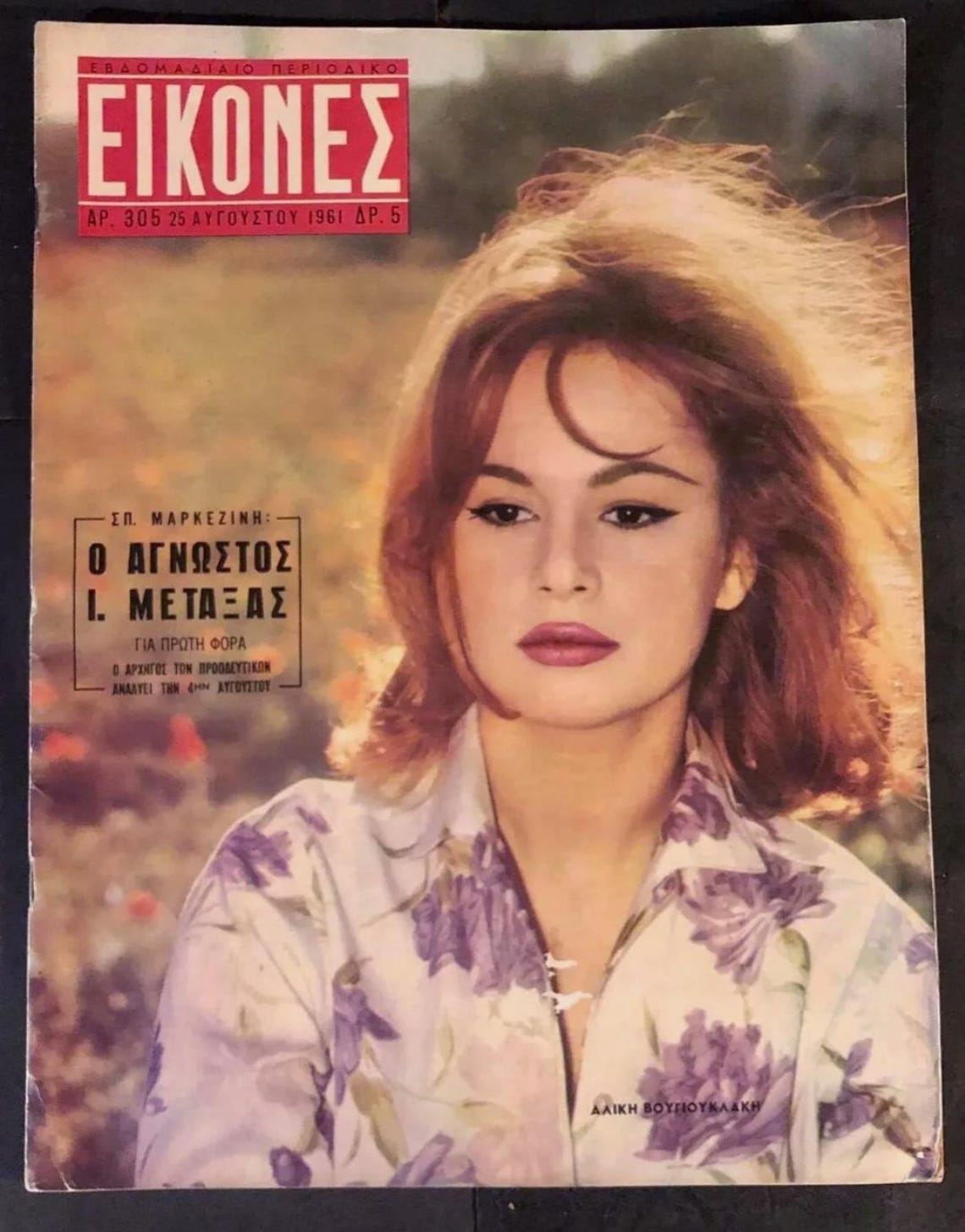 ALIKI VOUGIOUKLAKI Greek Vintage Cover Magazine EIKONES August 1961 - Etsy
