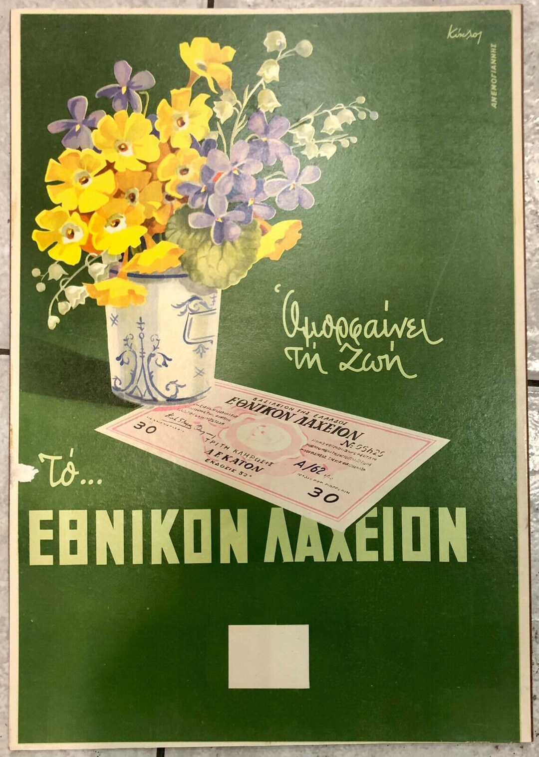 Vintage Greece Greek Calendar 'ETHNIK0N Laxei0n" ΕΘΝΙΚ0 ΛΑΧΕΙ0 ...