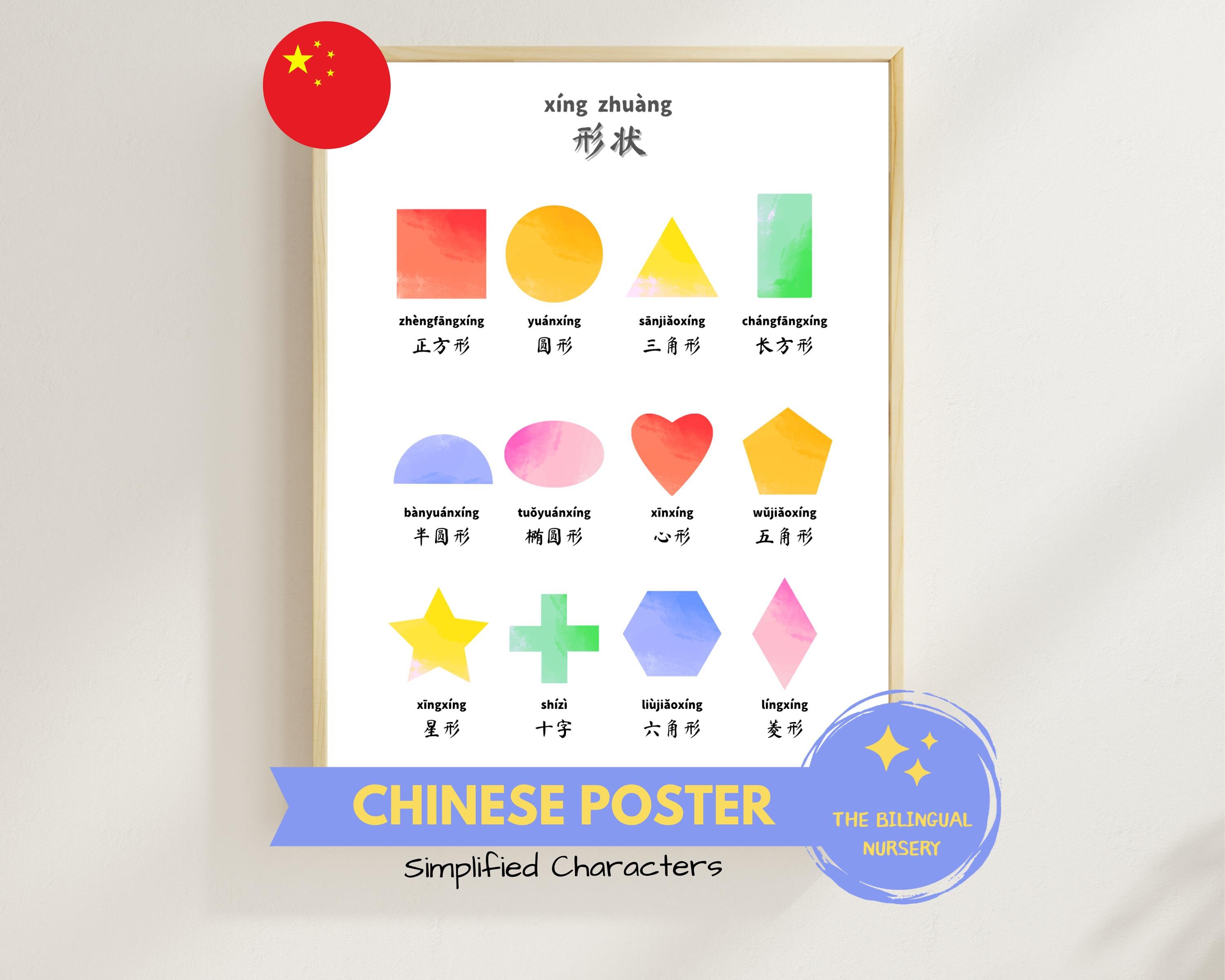 Shapes CHINESE MANDARIN SIMPLIFIED Poster Instant Download Montessori ...