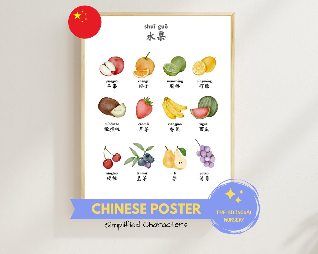 FRUITS CHINESE Instant Download Educational Poster Montessori Children ...