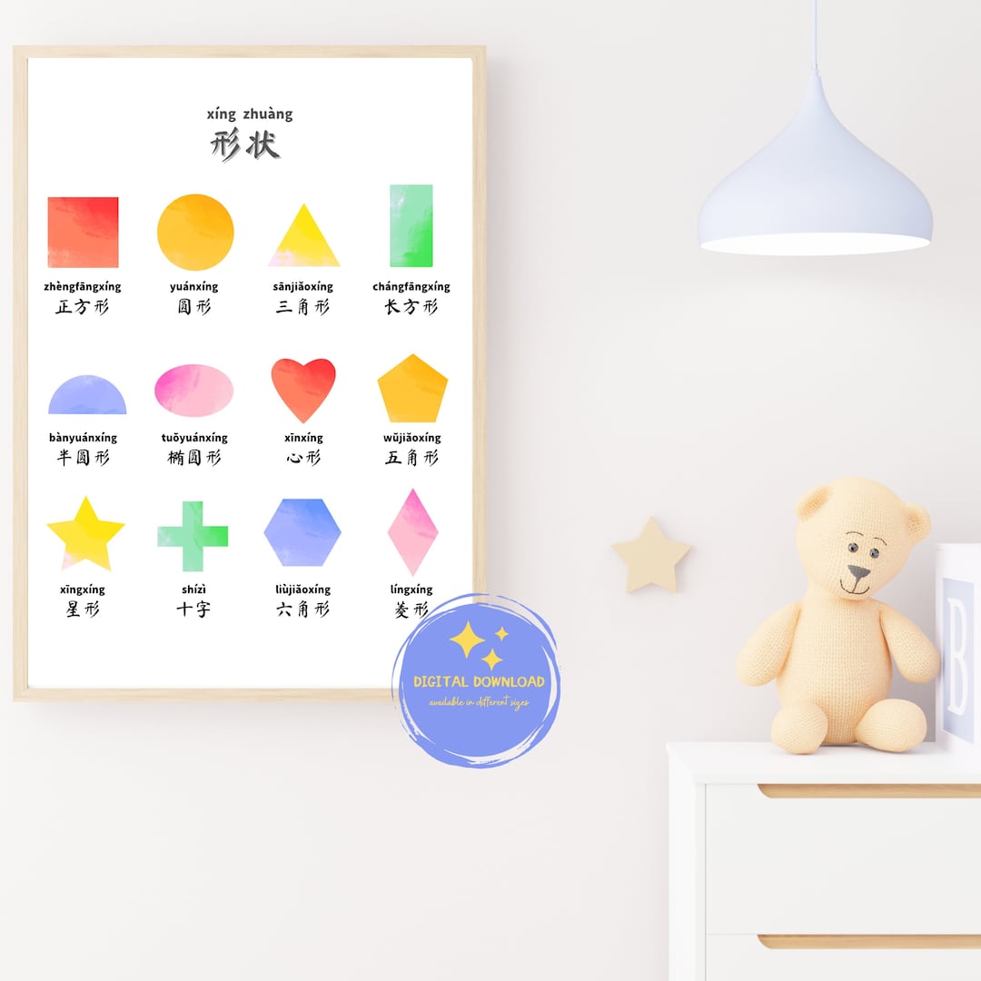 Shapes CHINESE MANDARIN SIMPLIFIED Poster Instant Download Montessori ...
