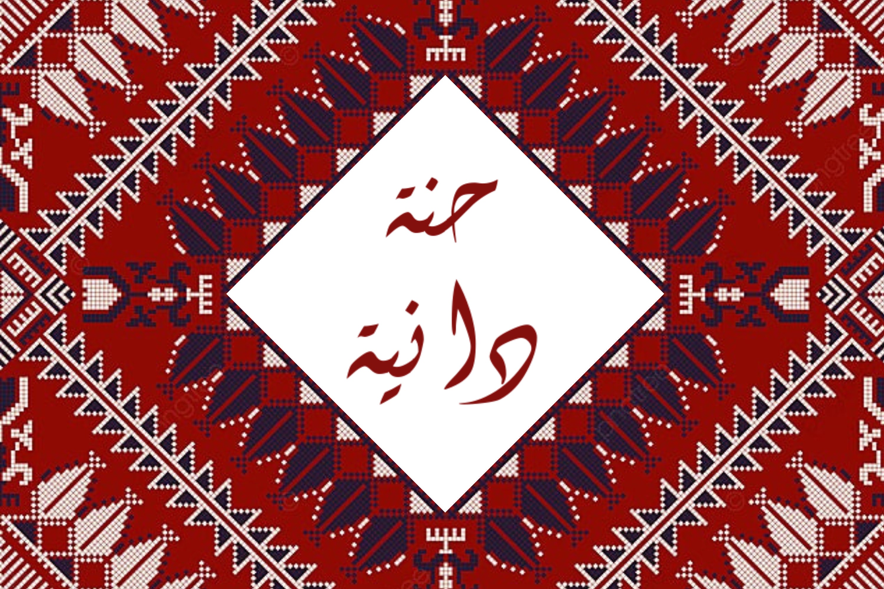 Arabic/english Welcome Sign Wedding or Engagement Poster Custom Made to ...