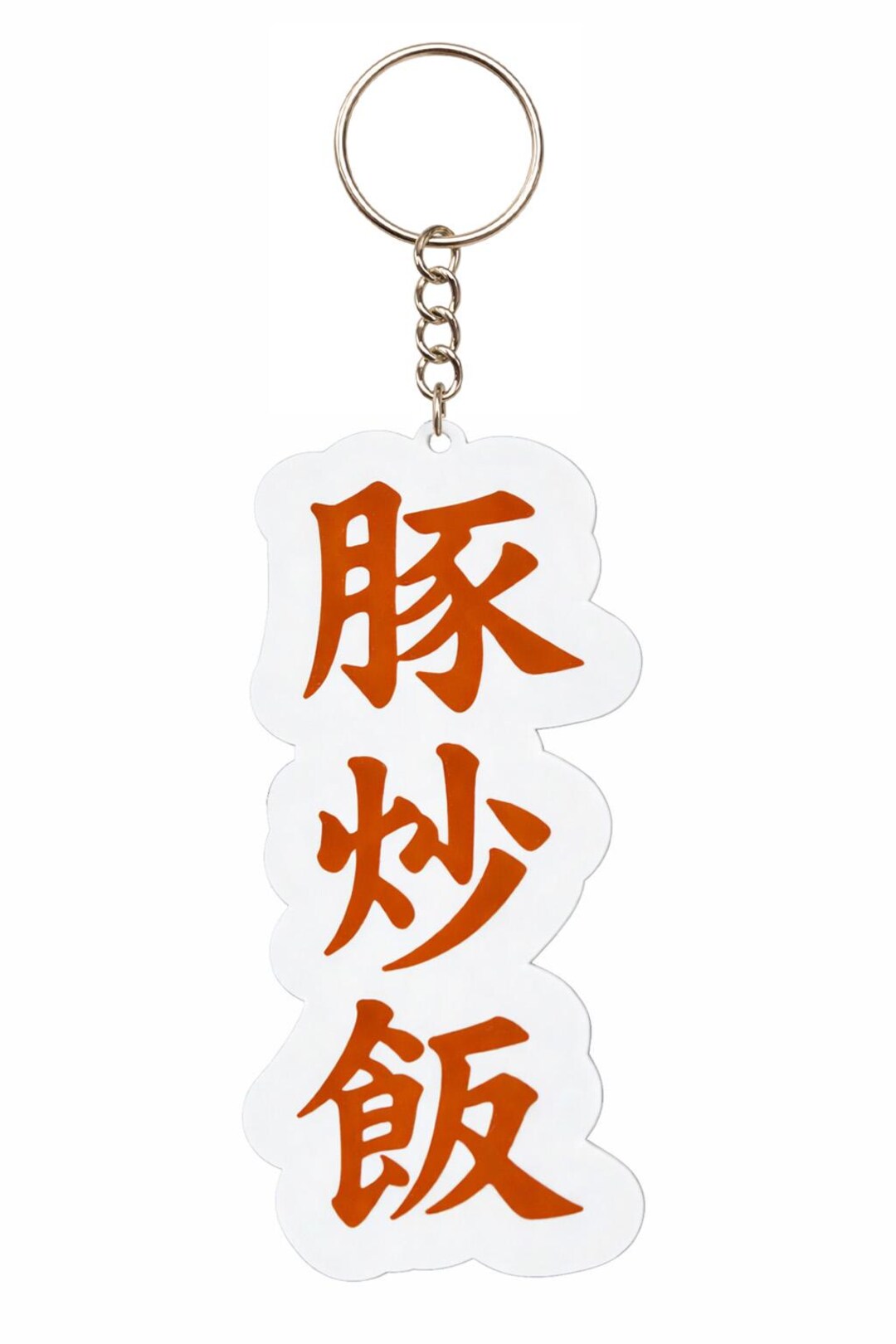 Pork Fried Rice Kanji Keychain – Funny Food Gift, Japanese Charm ...