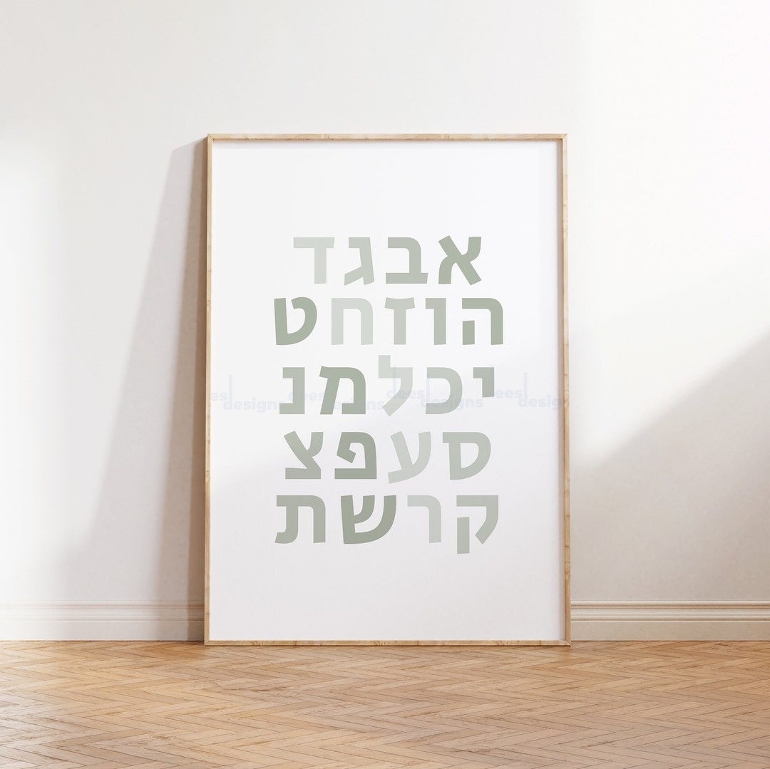 Aleph Bet, Alef Bet, Aleph Beis, Aleph Beis Poster, Hebrew ABC, Newborn ...