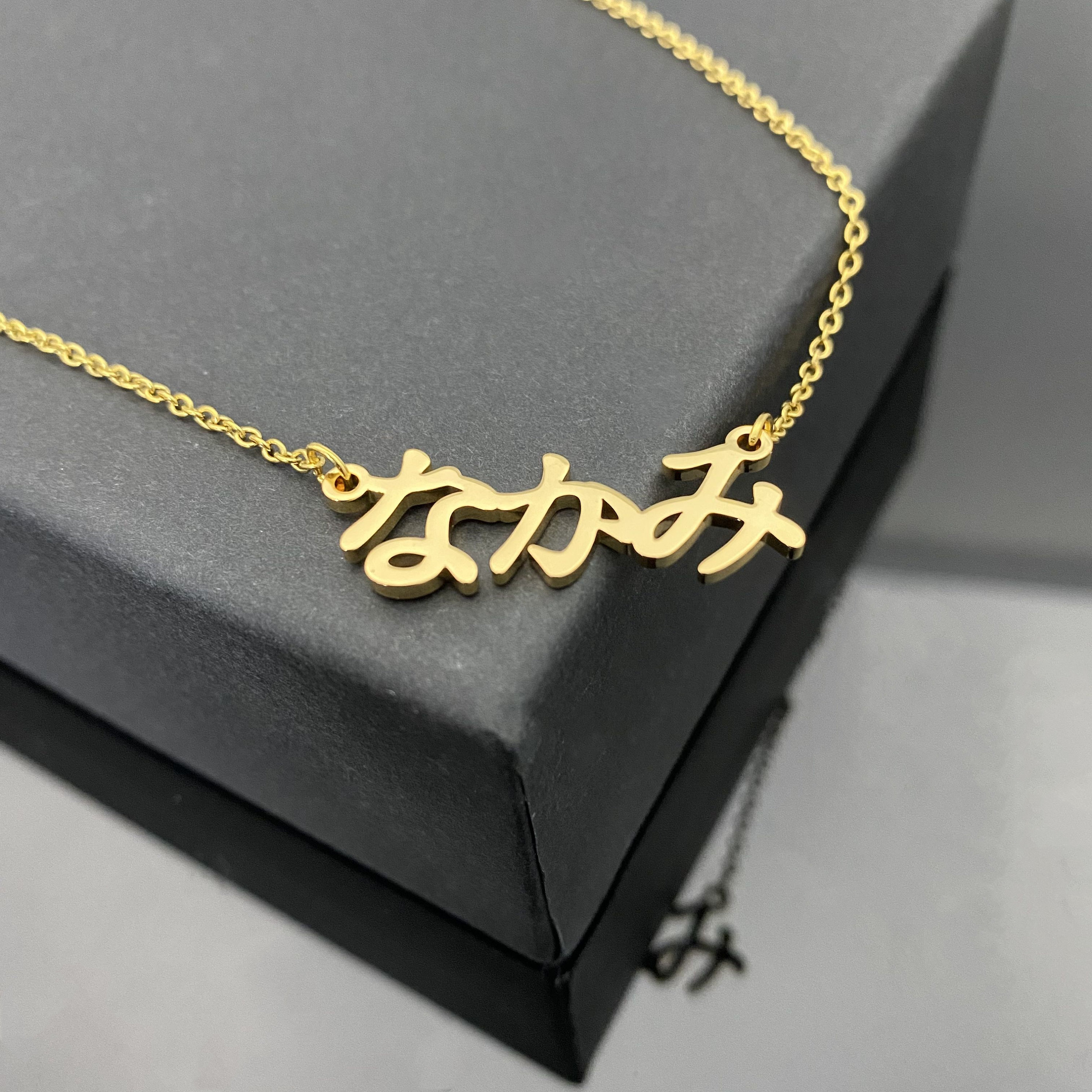 18k Gold Japanese Name Necklace: Custom Kanji, Katakana, Hiragana - Etsy