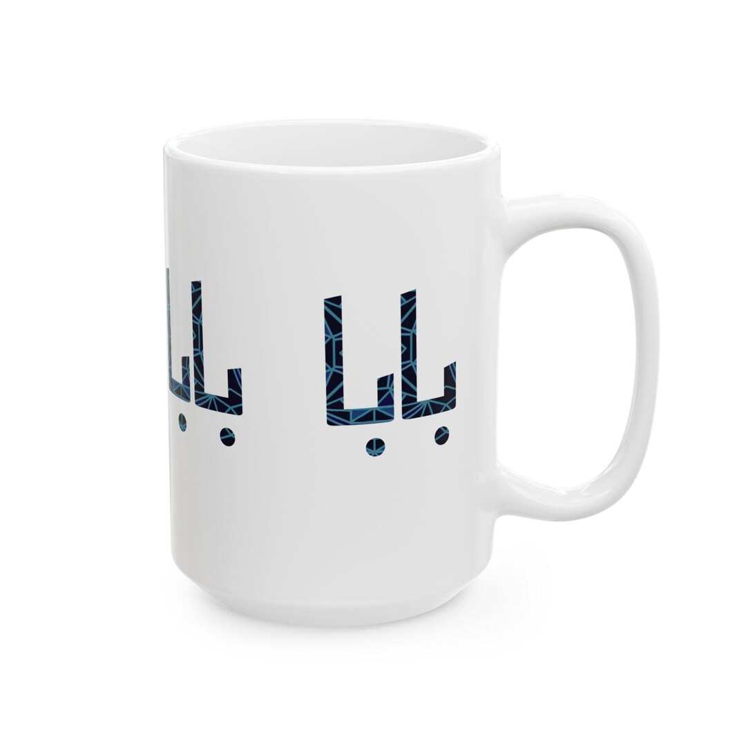 Baba Arabic Script Ceramic Mug, Gift for Dad, Father's Day Present ...