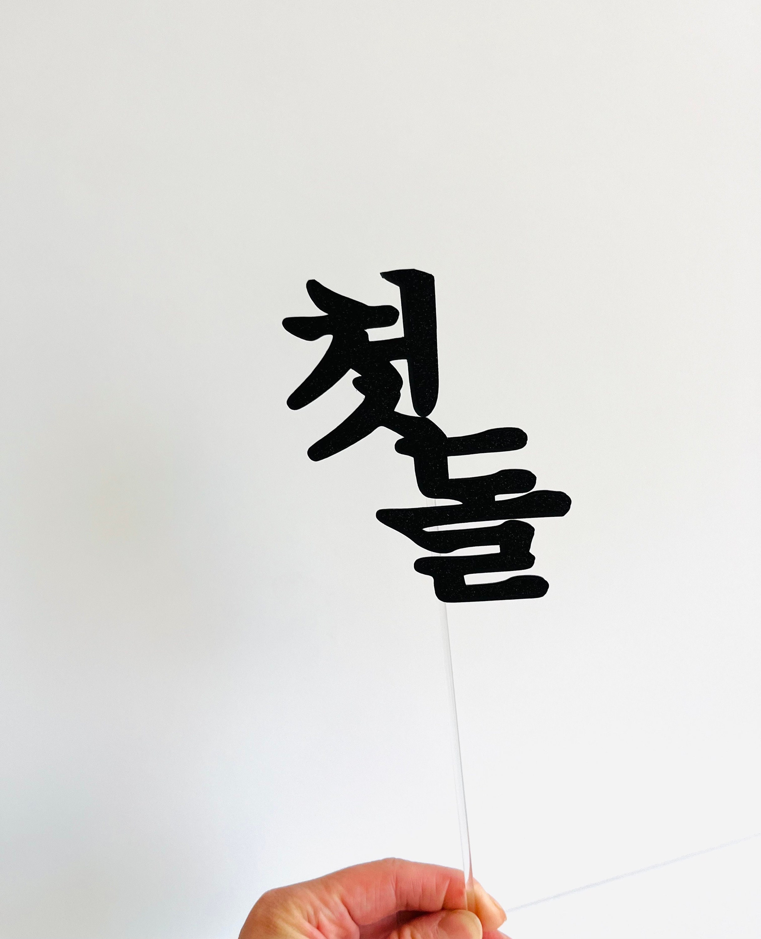 Korean 1st Birthday Cake Topper,korean Dohl Cake Topper,korean ...