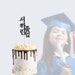 Korean Graduation Cake Topper With Name-personalized Graduation Cake ...