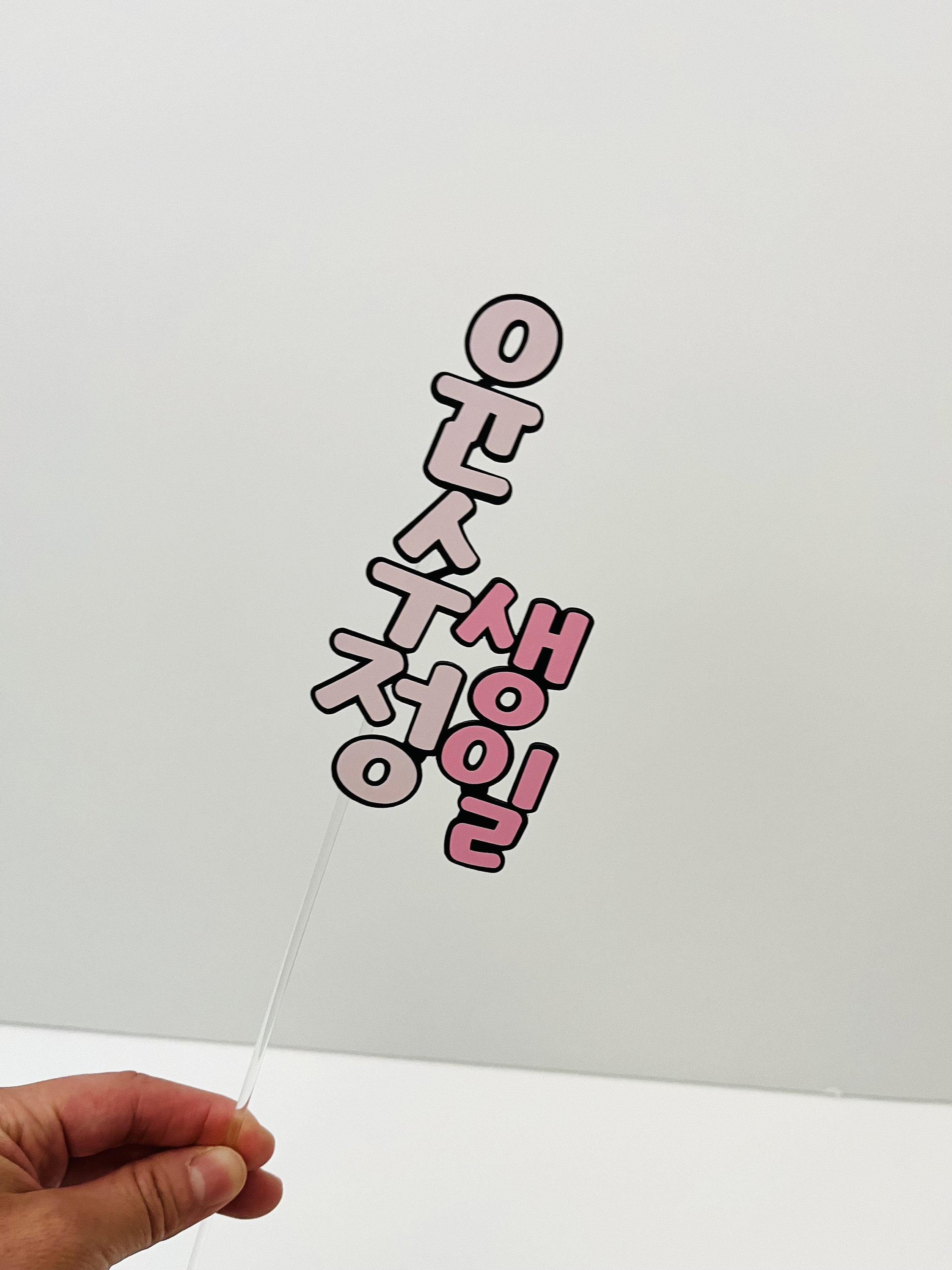 Korean Name Cake Topper Personalized Name Cake Topper Custom Korean ...