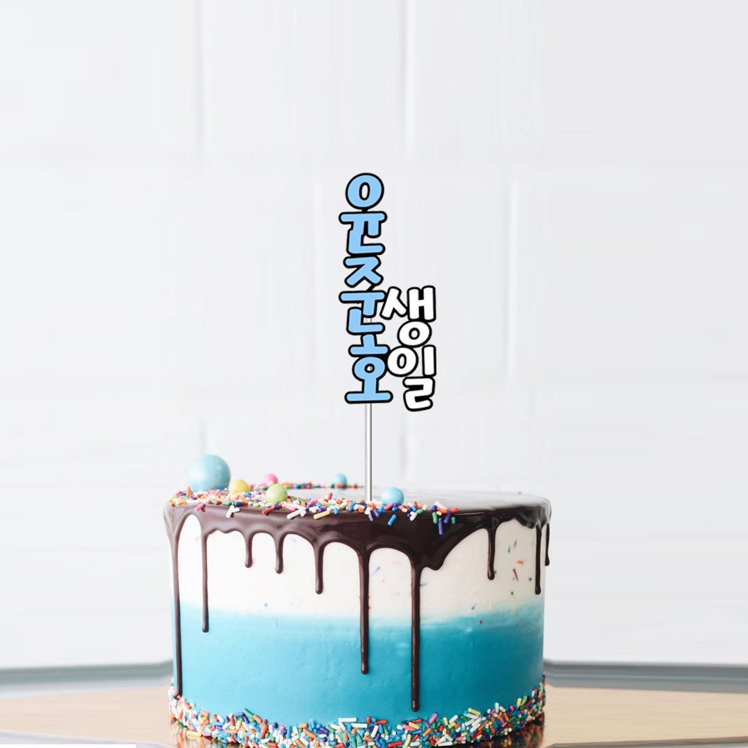 Korean Name Cake Topper - Personalized Name Cake Topper Custom Korean ...