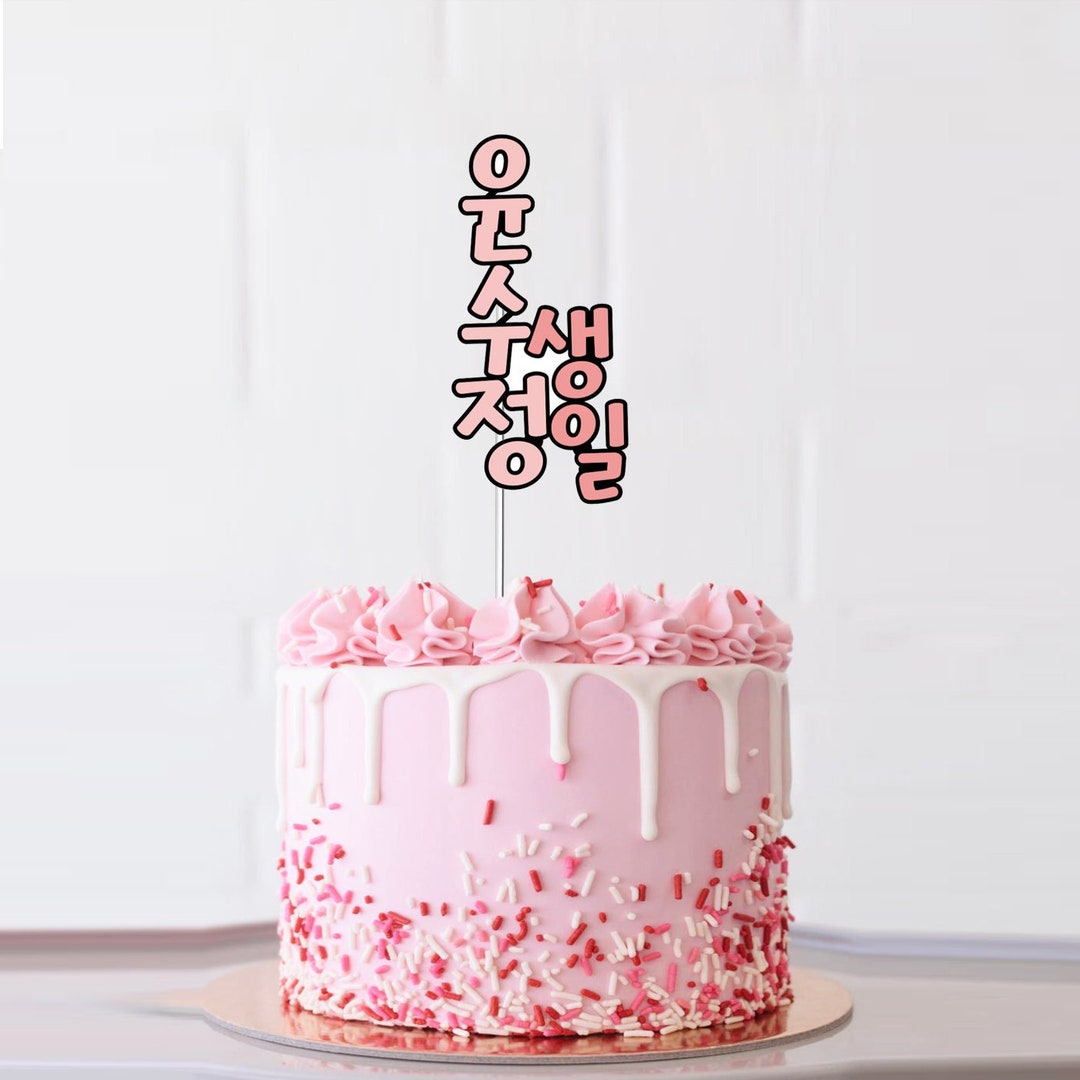 Korean Name Cake Topper Personalized Name Cake Topper Custom Korean ...