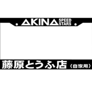Akina Speed Stars Initial D License Plate Frame - Etsy